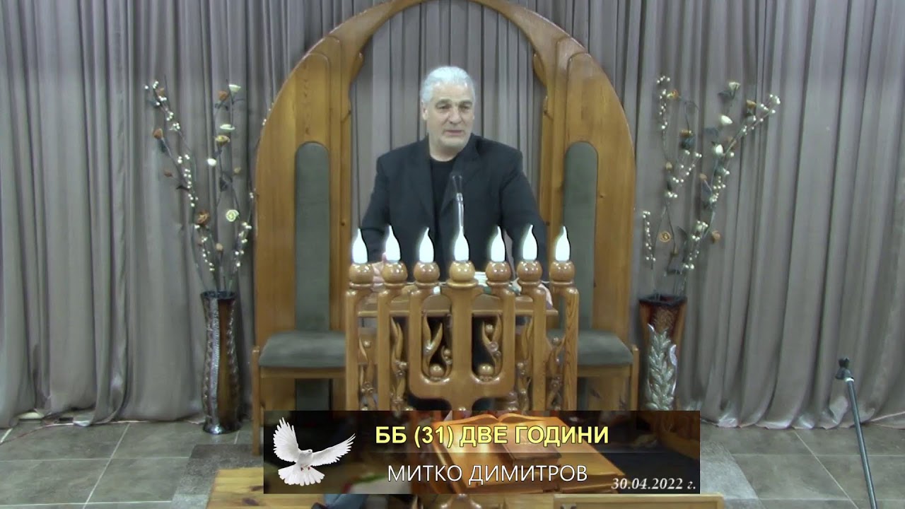 ББ (31) ДВЕ ГОДИНИ. Митко ДИМИТРОВ | Bibliata.TV