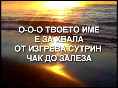 Novo Pokolenie – Shte Te Hvalya Vsiaka Sutrin | Bibliata.TV