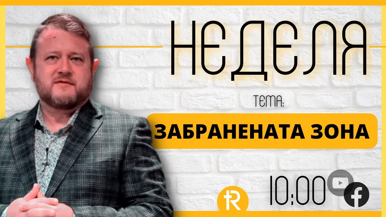 📣Забранената зона🤔 | Bibliata.TV