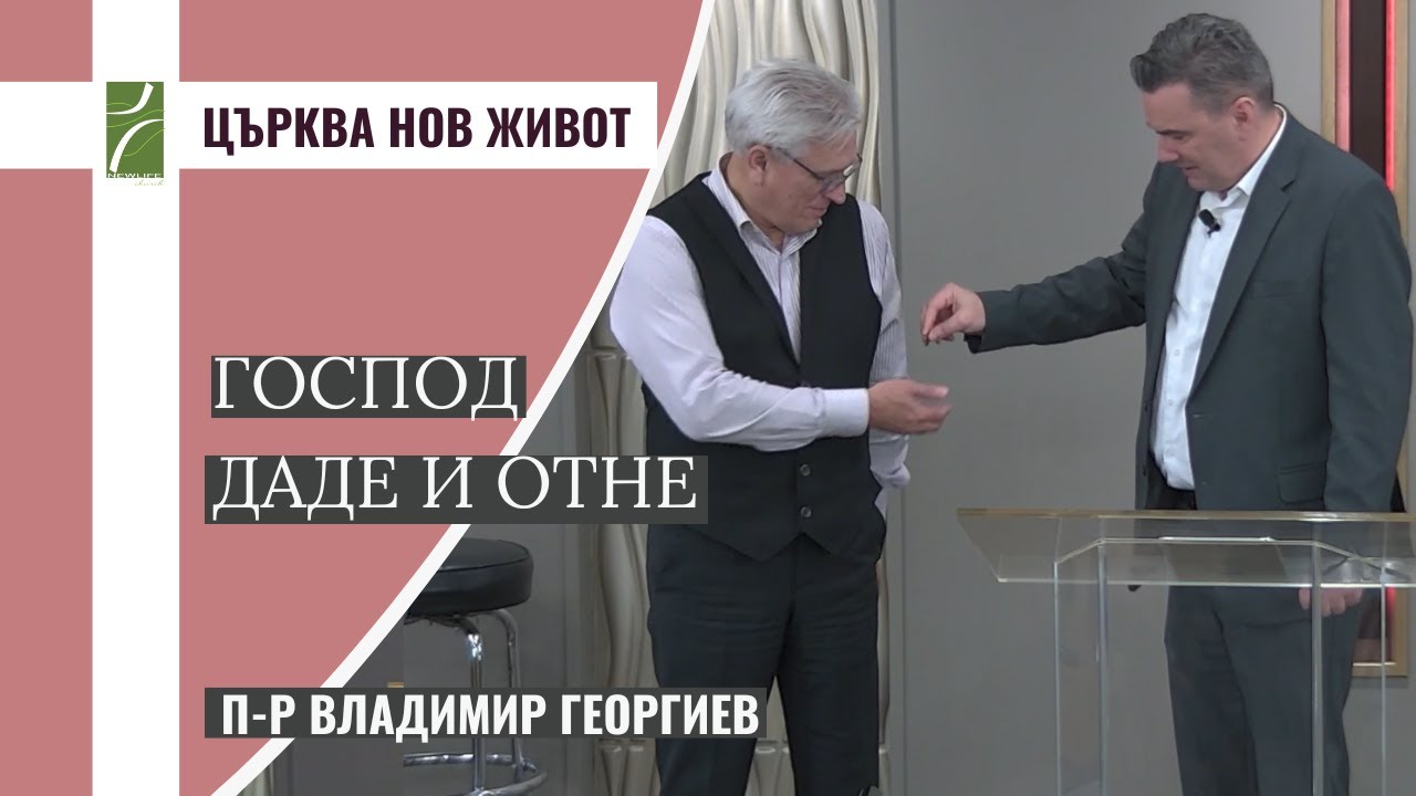 Господ даде и отне | Bibliata.TV