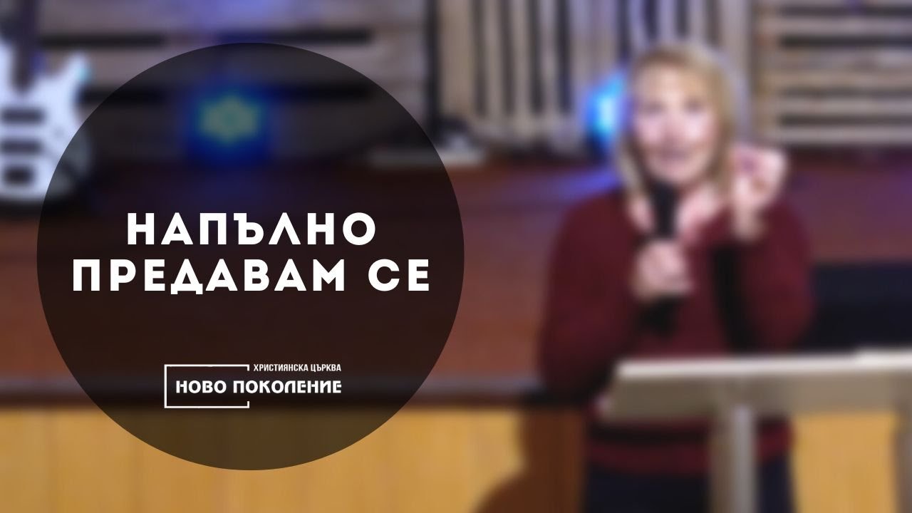 Напълно предавам се – 16.10.2022 – ХЦ Ново Поколение Ямбол | Bibliata.TV
