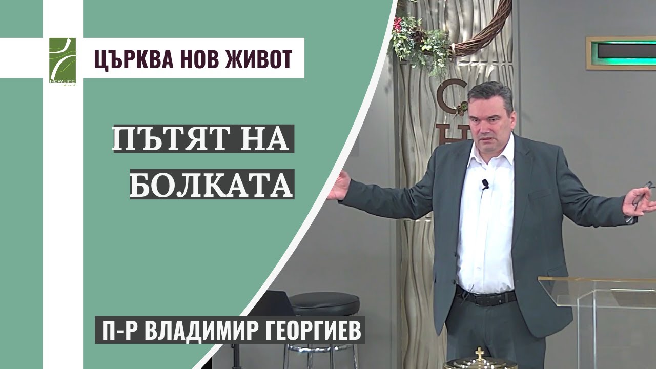 Пътят на болката | Bibliata.TV