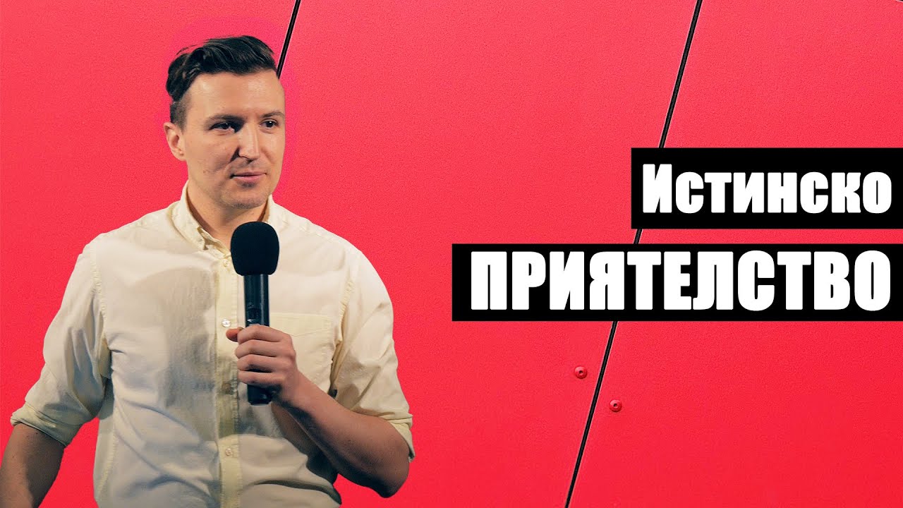 ИСТИНСКО ПРИЯТЕЛСТВО – (Взаимоотношения – част 3) | Bibliata.TV