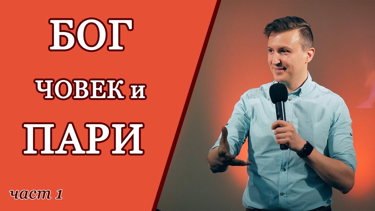 БОГ, ЧОВЕК И ПАРИ – част 1 | Bibliata.TV