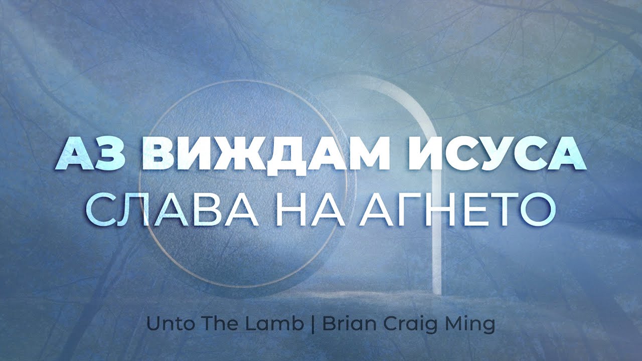 Аз виждам Исуса (Слава на Агнето) | Unto The Lamb | Bibliata.TV