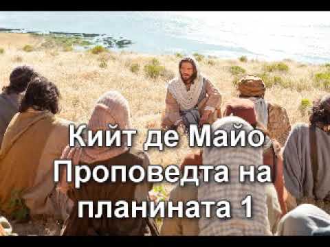 Проповедта на планината 1 Bibliata TV LIVE | Bibliata.TV