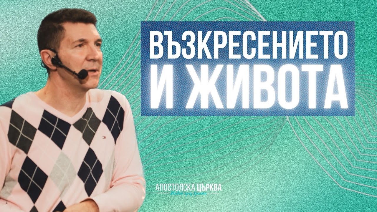 ВЪЗКРЕСЕНИЕТО И ЖИВОТА I Ангел Пелтеков (16.04.2023) | Bibliata.TV