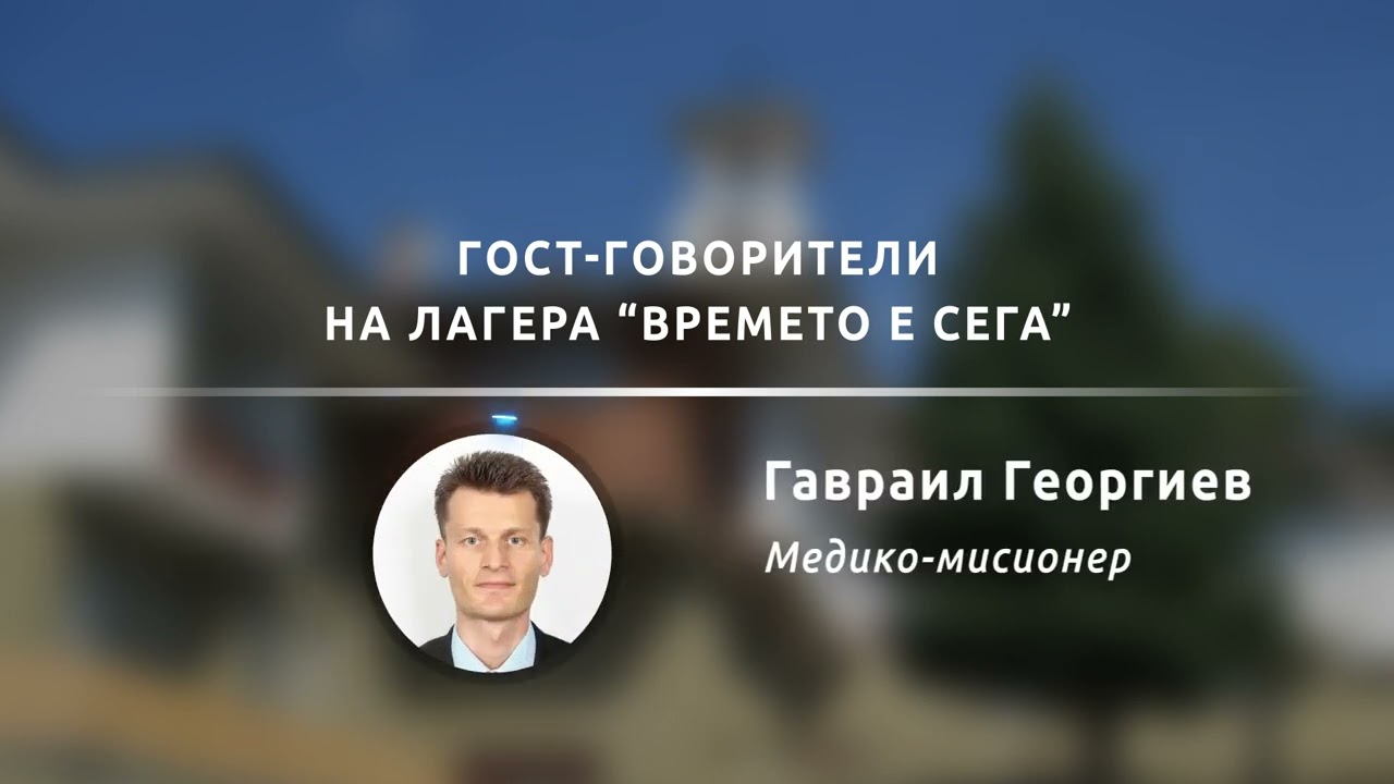 Духовен летен лагер 2023 г. | Bibliata.TV