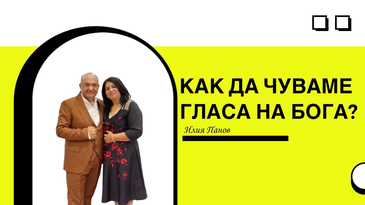 Как да чуваме гласа на Бога? | Bibliata.TV