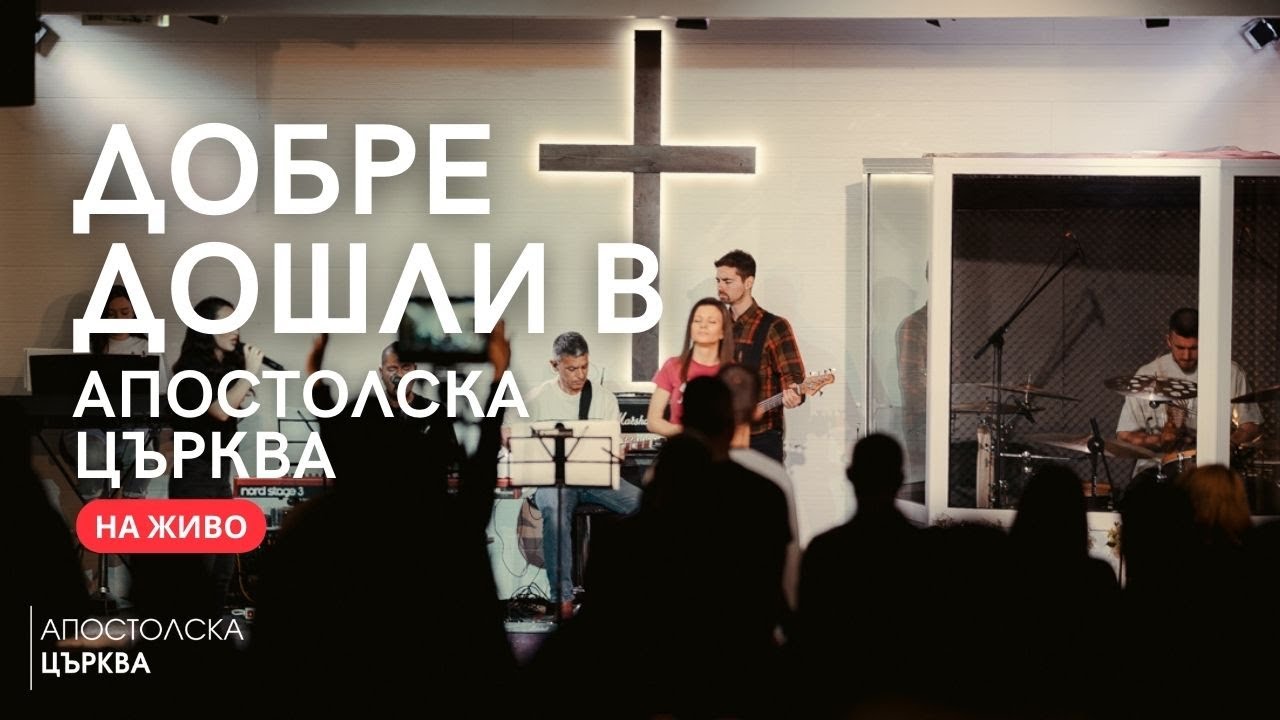 НА ЖИВО I Апостолска Църква | Bibliata.TV