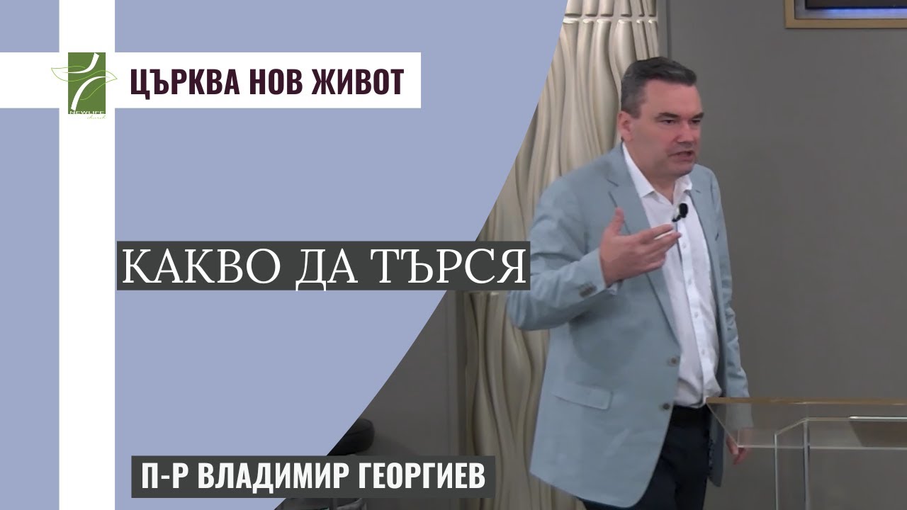КАКВО ДА ТЪРСЯ | Bibliata.TV