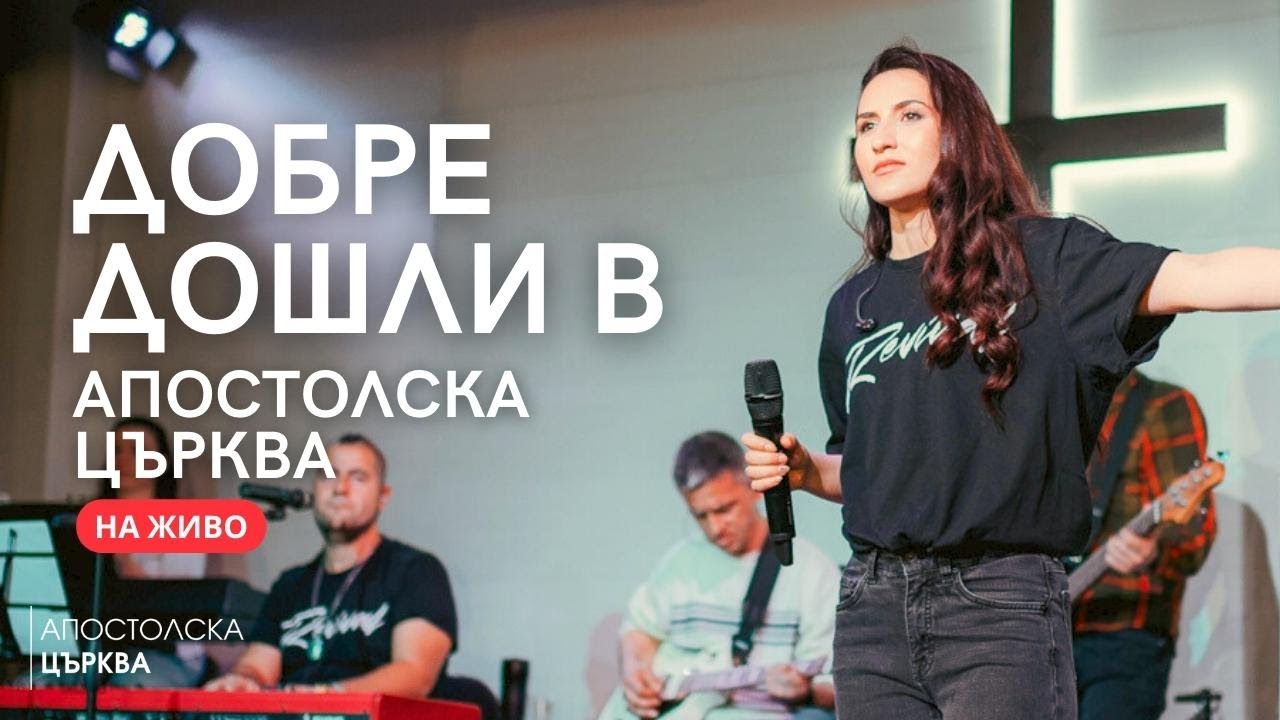 НА ЖИВО I Апостолска Църква | Bibliata.TV