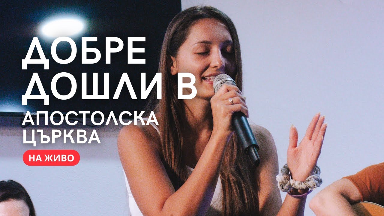 НА ЖИВО I Апостолска Църква | Bibliata.TV