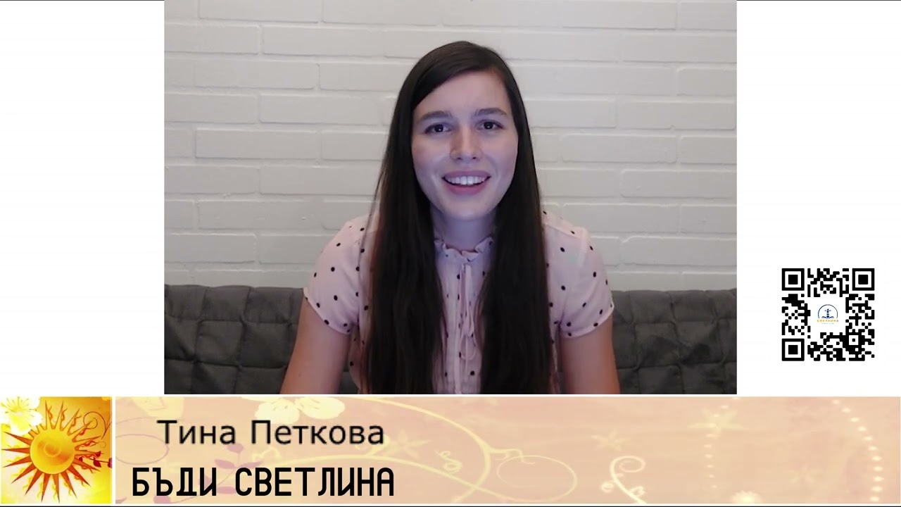„Бъди Светлина“ Тина Петкова | Bibliata.TV