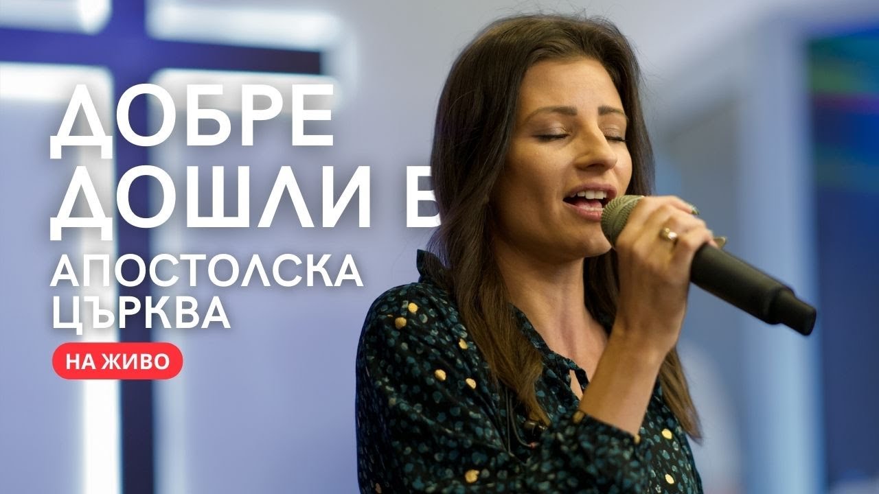 НА ЖИВО I Апостолска Църква | Bibliata.TV