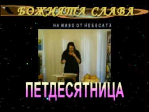 ПЕТДЕСЯТНИЦА 1 Част Bibliata TV LIVE | Bibliata.TV
