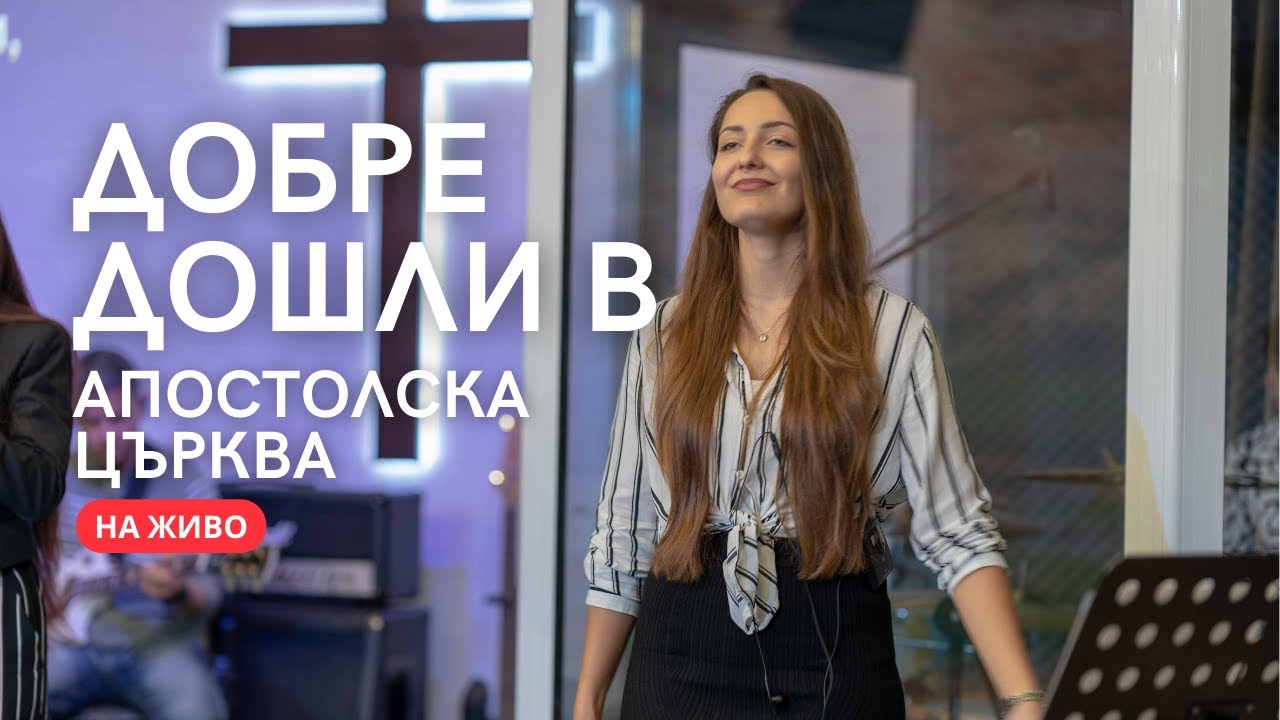 НА ЖИВО I Апостолска Църква | Bibliata.TV