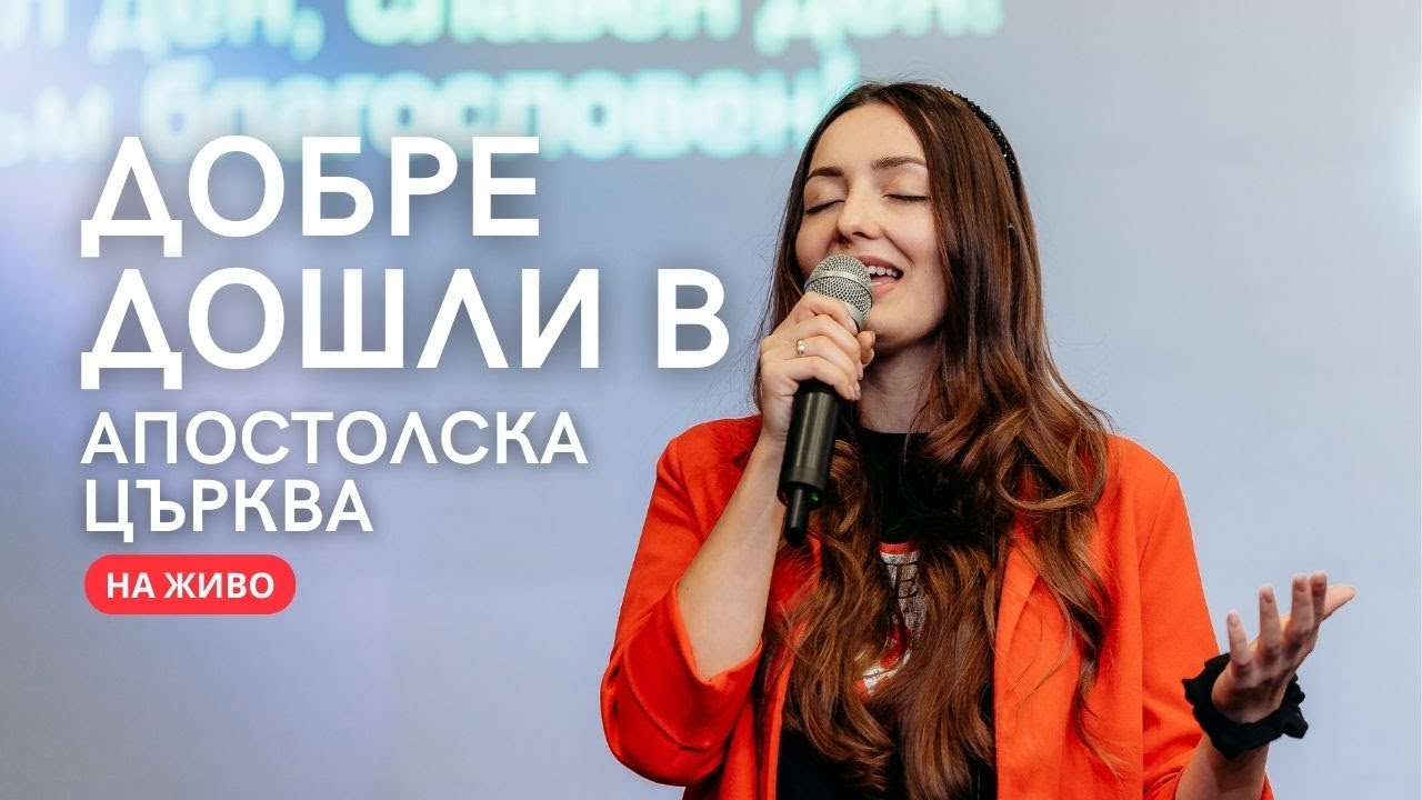 НА ЖИВО I Апостолска Църква | Bibliata.TV