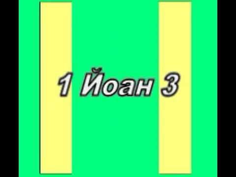 1 Йоан Bibliata TV LIVE | Bibliata.TV