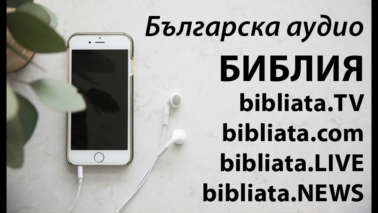 Българска аудио БИБЛИЯ ЕРЕМИЯ глава 16 audio Bi | Bibliata.TV