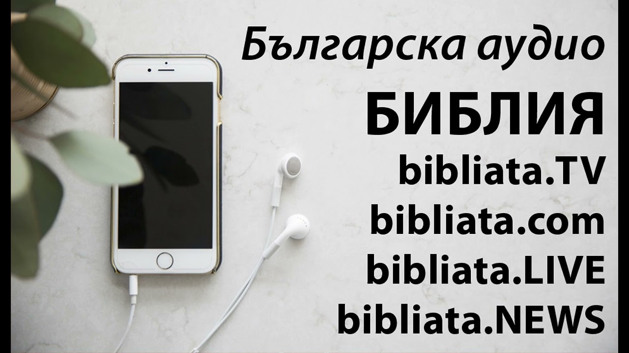 Българска аудио БИБЛИЯ ПСАЛМИ глава 67 audio Bi | Bibliata.TV