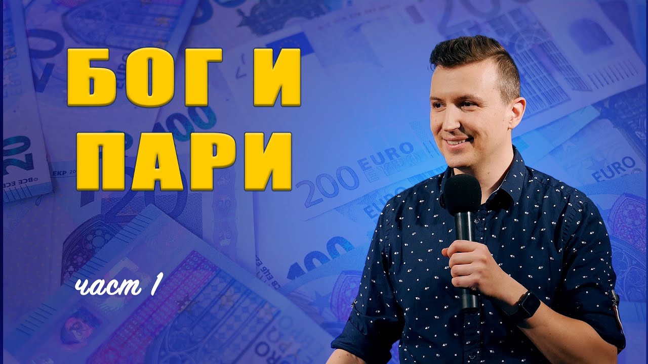 ПАРИ – част 1 | Bibliata.TV