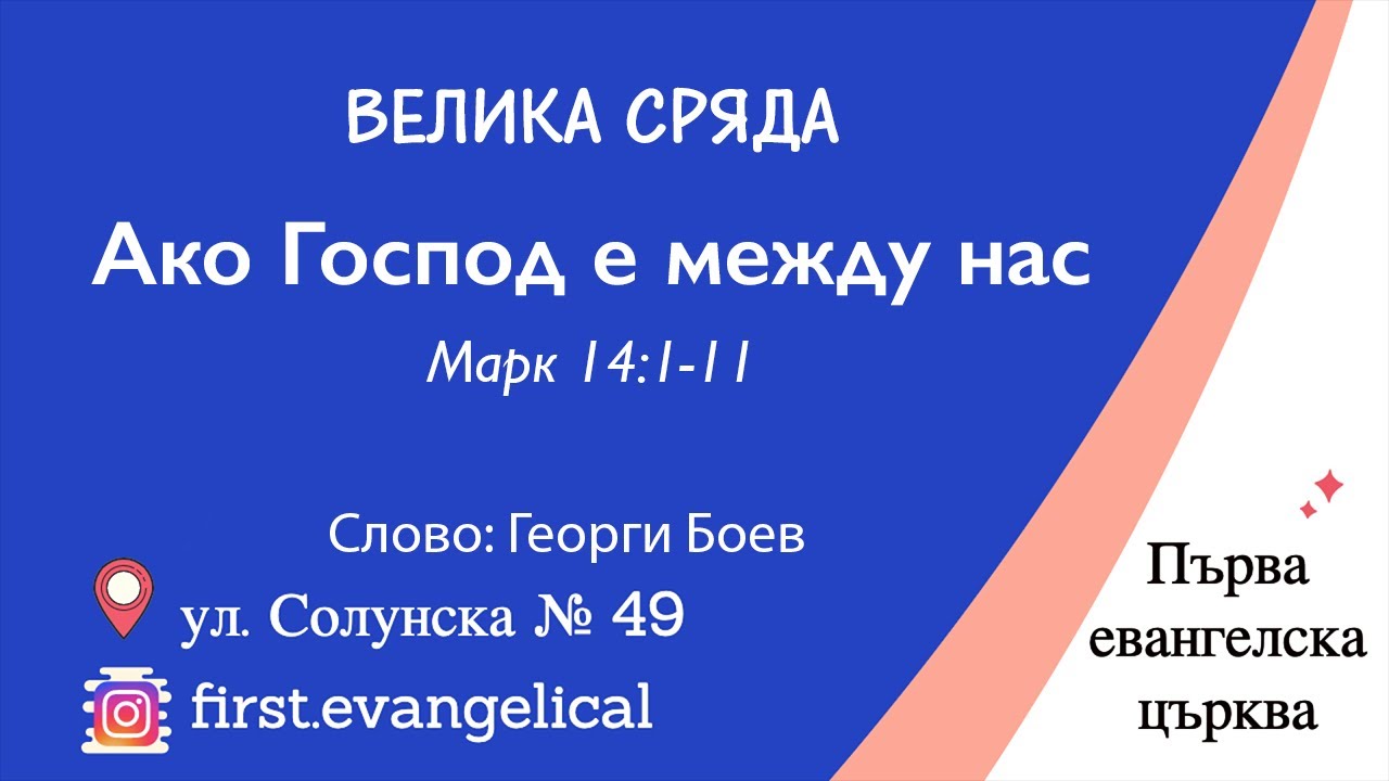 Ако Господ е между нас | Марк 14:1-11 | Георги Боев | 1.05.2024 г ...