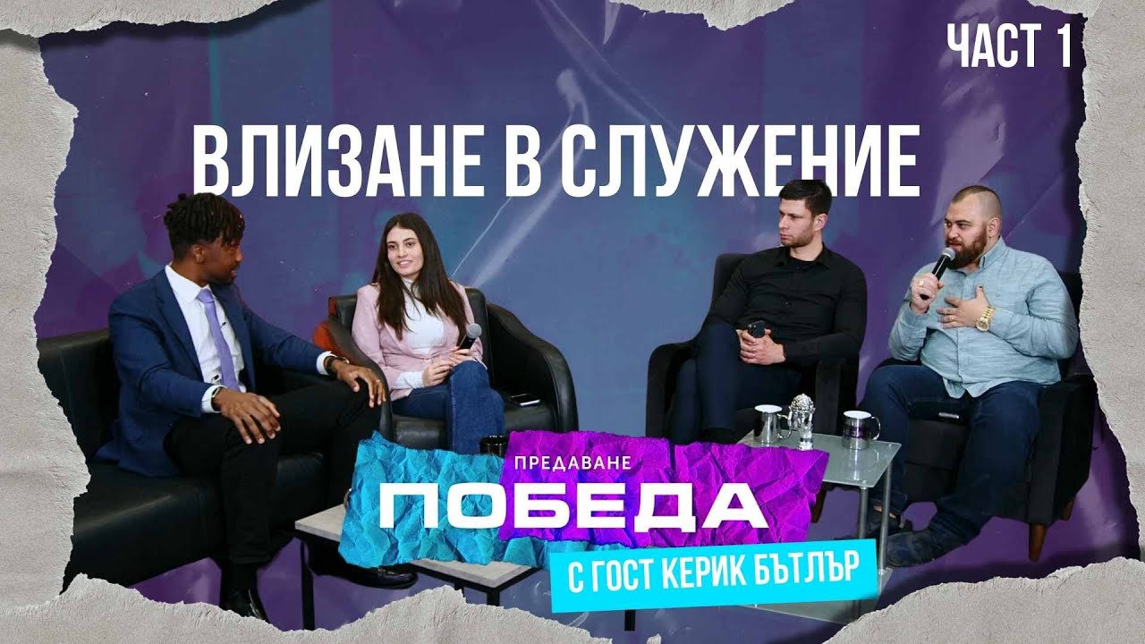 Влизане в служение │ ПОБЕДА │ Част 1 | Bibliata.TV