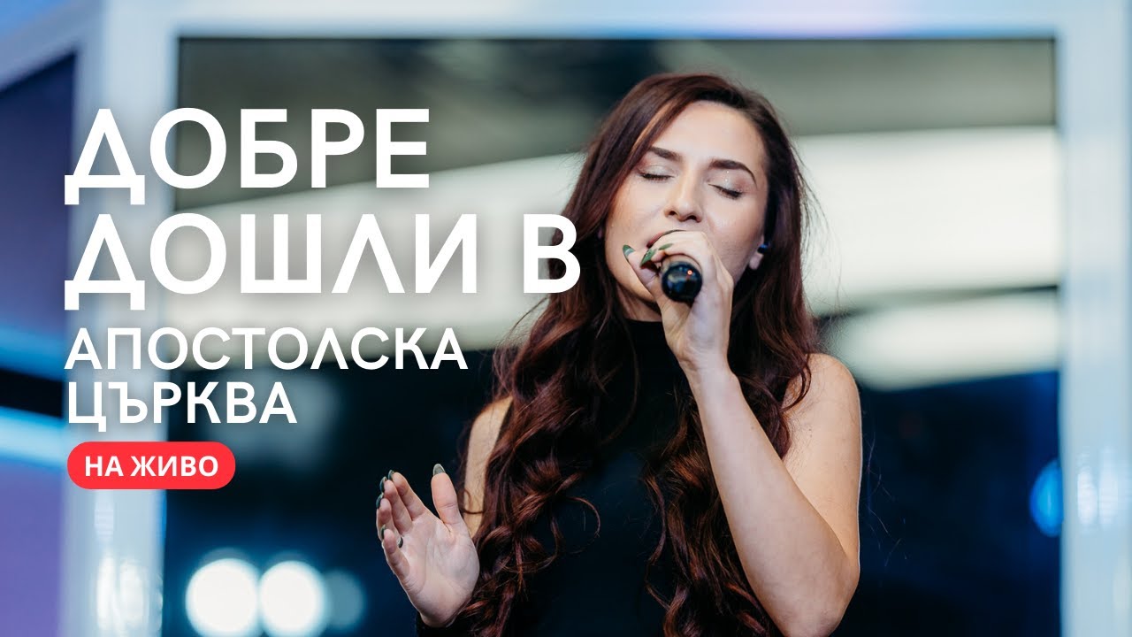 ЕЛЕНА ЗУЕВА I Aпостолска Църква | Bibliata.TV