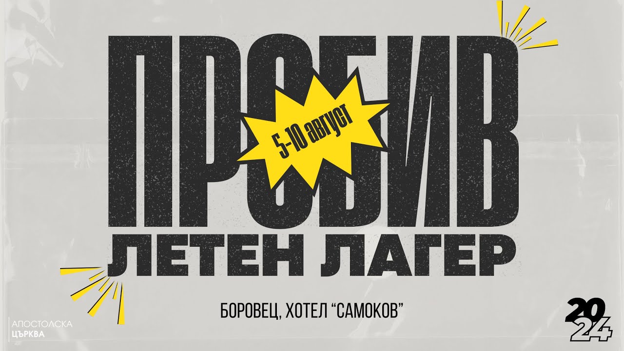 ЛЕТЕН ЛАГЕР „ПРОБИВ“ 2024 – покана | Bibliata.TV