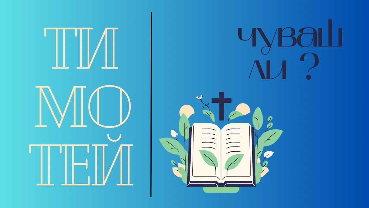 Тимотей – Чуваш ли ? | Александър Стоянов | Bibliata.TV
