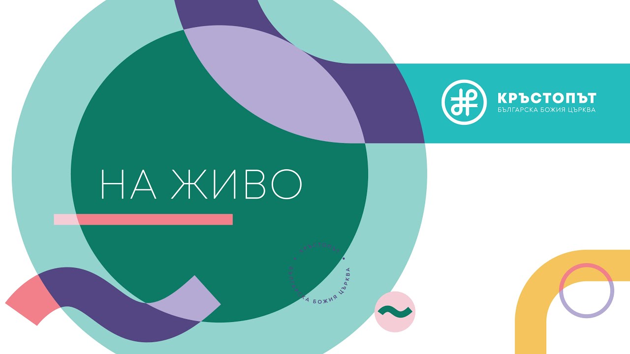 Защо сме тук? Мойсей, Бог и смисълът на живота | Стефан Густавсон | 16.06.2024г. | Bibliata.TV