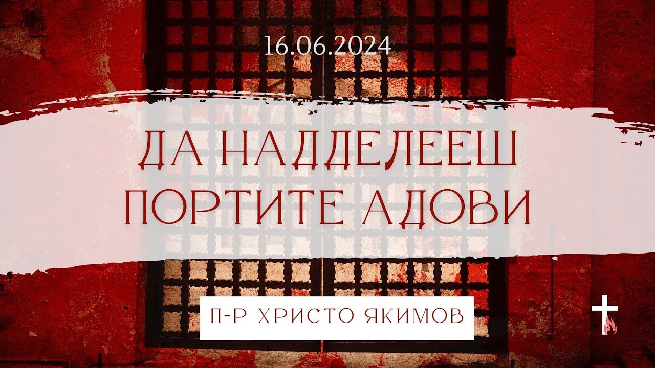 ДА НАДДЕЛЕЕШ ПОРТИТЕ АДОВИ | 16.06.2024 | Христо Якимов (ЕПЦ Несебър) | Bibliata.TV