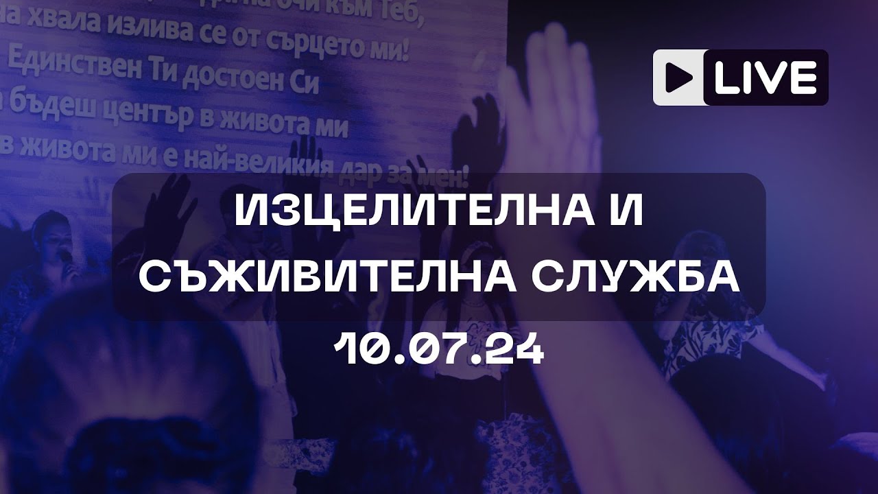Изцелителна и съживителна служба – П-р Енчо Христов / 10.07.2024г. | Bibliata.TV