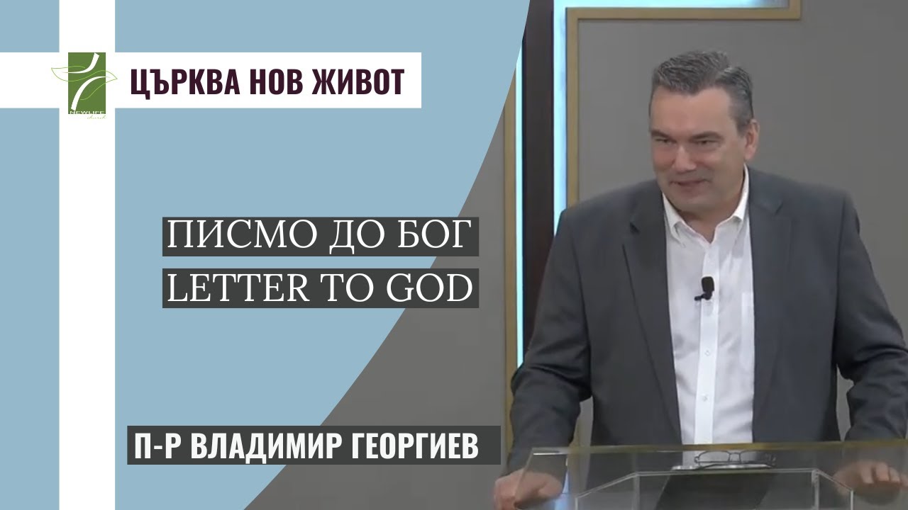 ПИСМО ДО БОГ/LETTER TO GOD | Bibliata.TV