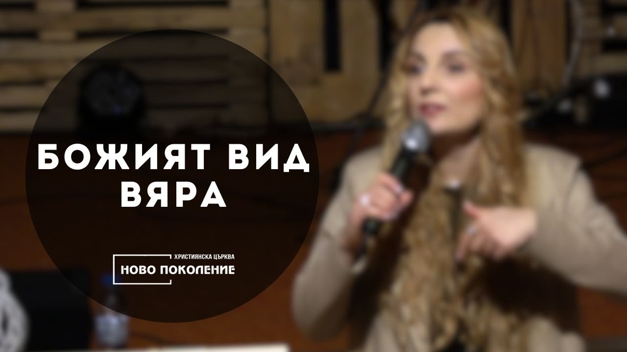 Божият вид вяра 16.02.2025 – ХЦ Ново Поколение Ямбол | Bibliata.TV
