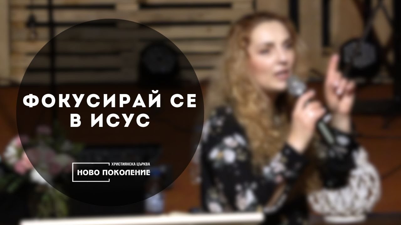Фокусирай се в Исус 16.03.2025 – ХЦ Ново Поколение Ямбол | Bibliata.TV