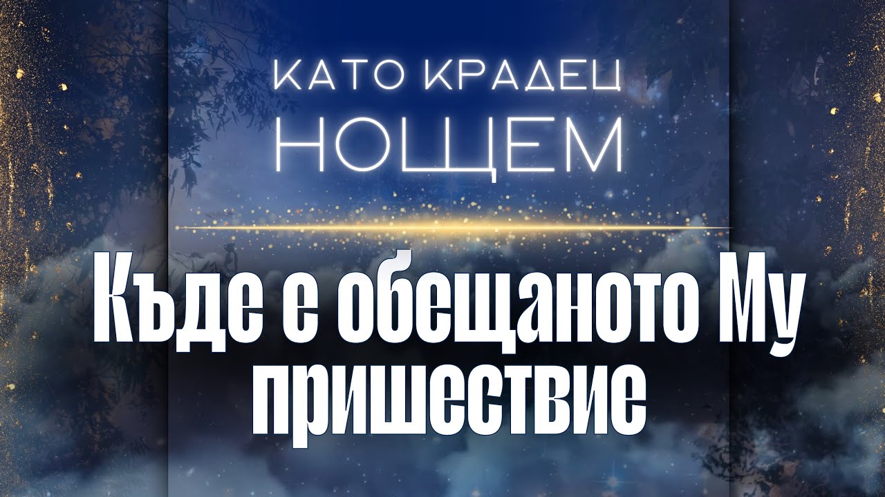 „Къде е обещаното Му пришествие“ – 16.03.2025 | Bibliata.TV