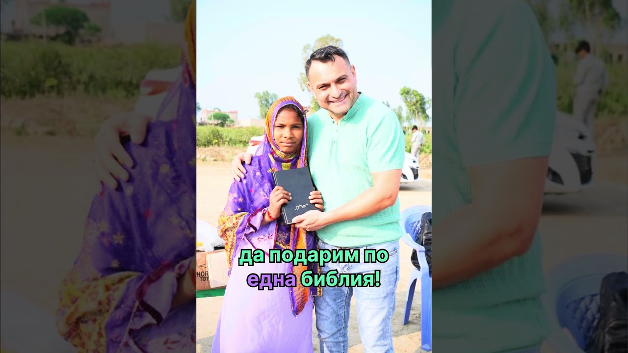 Мисия в Пакистан | Bibliata.TV