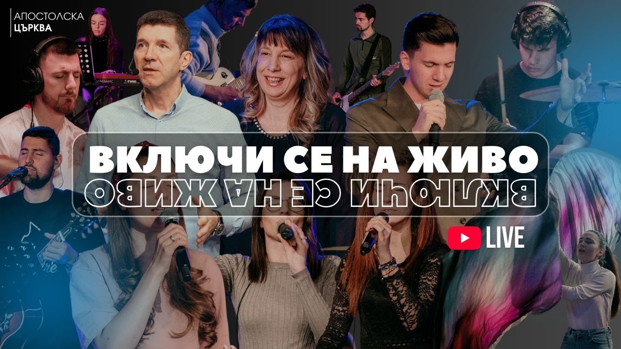 НА ЖИВО | Апостолска Църква | Bibliata.TV