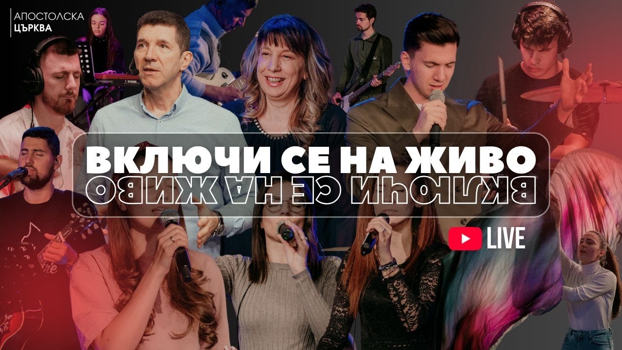 НА ЖИВО | Апостолска Църква | Bibliata.TV