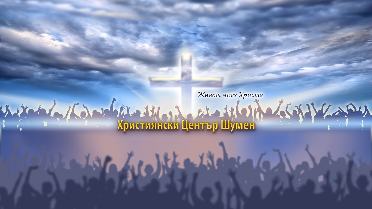 Усърдната молитва и лудите – Неделно Богослужение (15.06.2025 г ...