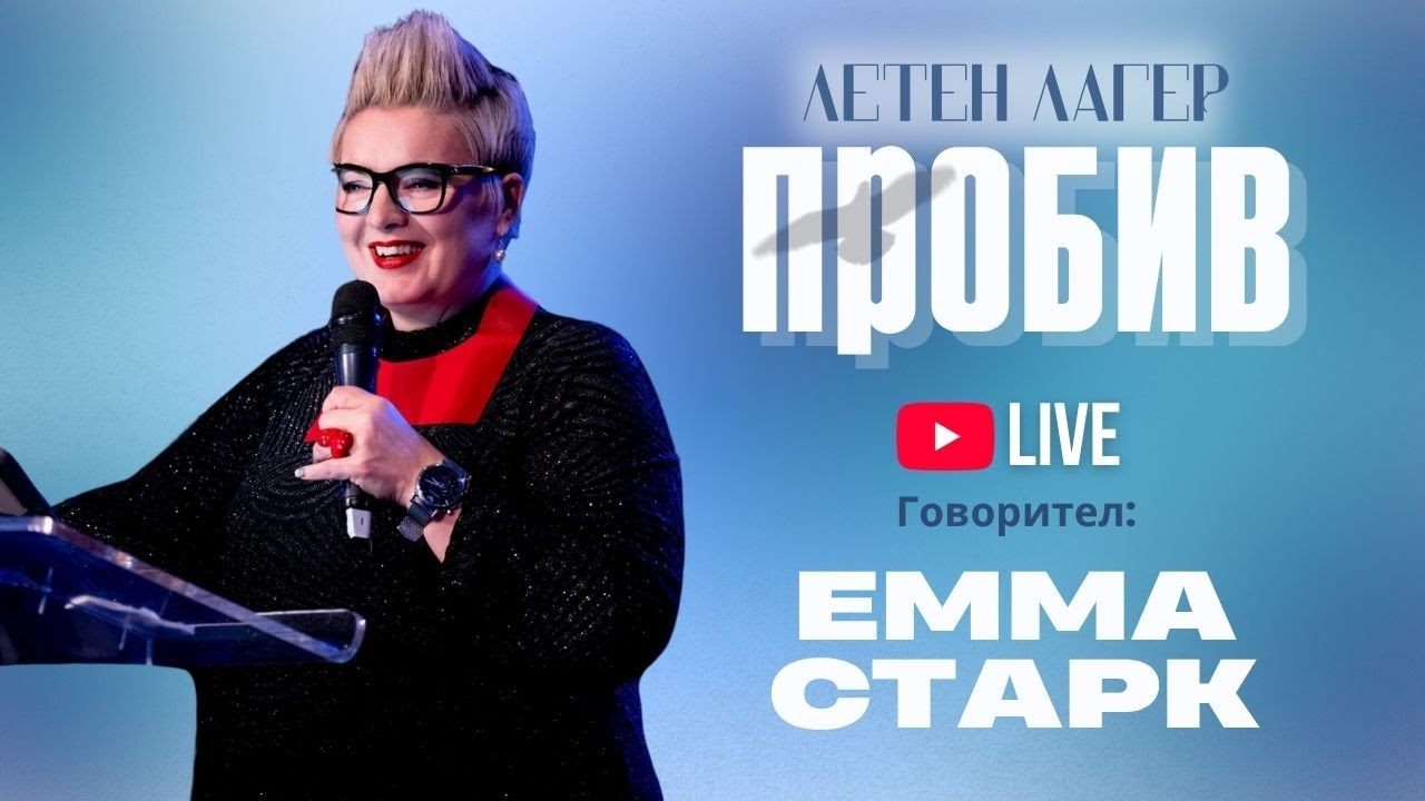Летен лагер ПРОБИВ 2025 | Емма Старк | Bibliata.TV