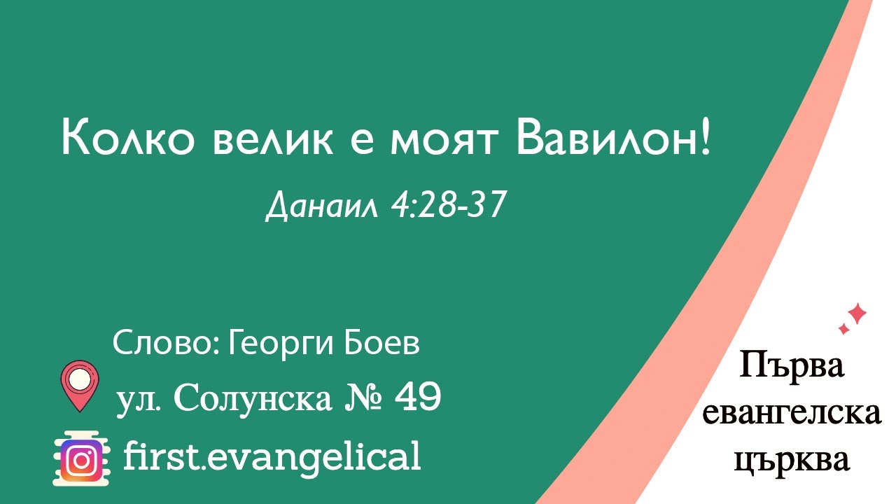 Колко велик е моят Вавилон! | Данаил 4:28-37 | Георги Боев | 16.11.2025 ...