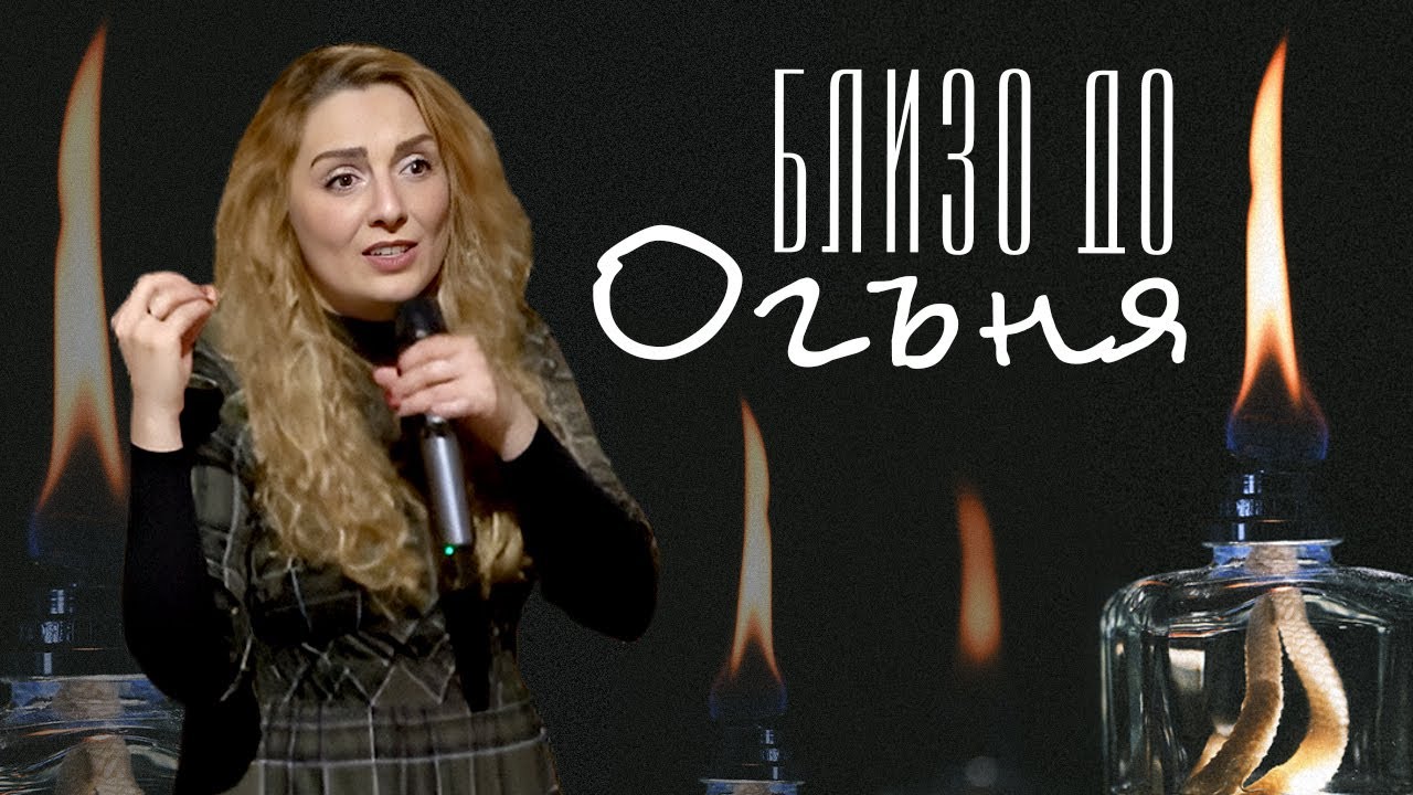 Близо до Огъня! 30.11.2025 – ХЦ Ново Поколение Ямбол | Bibliata.TV