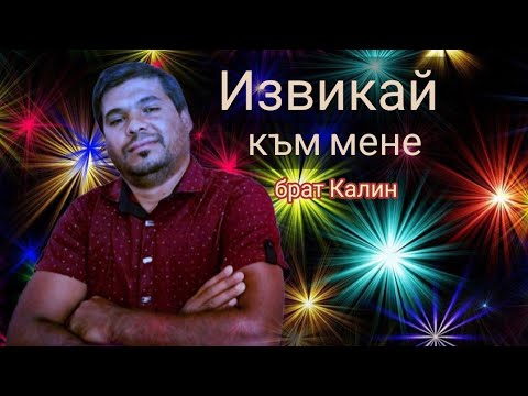 Извикай към мене / Брат Калин/Izvikai kum Mene / Brat kalin | Bibliata.TV